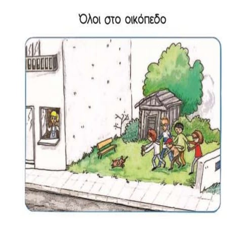 όλοι στο οικοπεδο | PPT