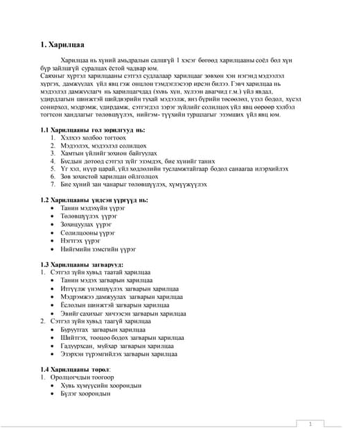 Харилцаа гэж юу вэ? | PPTX