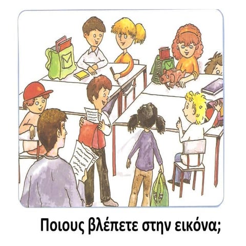 Ένας καινούριος μαθητής | PPT
