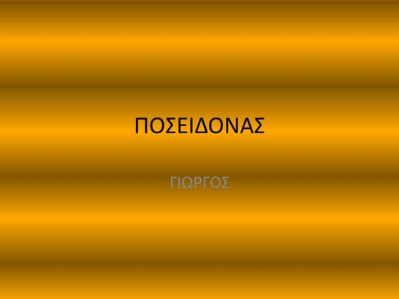 ΠΟΣΕΙΔΩΝΑΣ | DOC