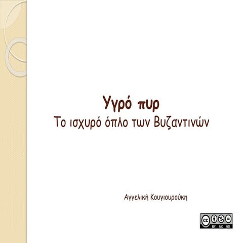 Το υγρό πυρ | PPT