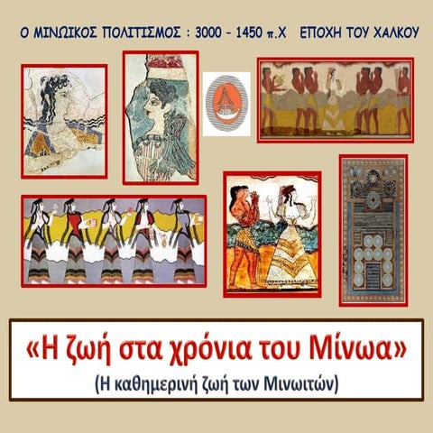 Η ζωή στα χρόνια του Μίνωα | PPTX