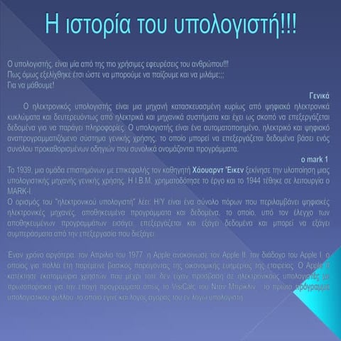 η ιστορία του υπολογιστή!!! | PPTX
