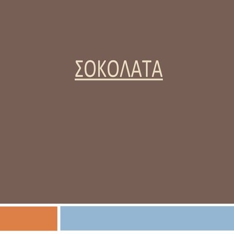 ΣΟΚΟΛΑΤΑ | PPT