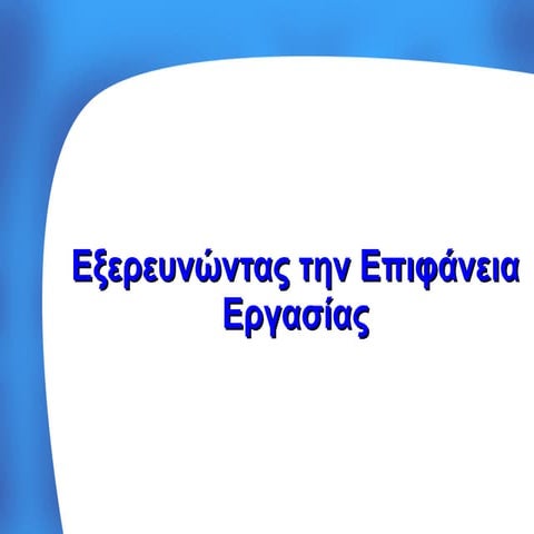 Εξερευνώντας την Επιφάνεια εργασίας | PDF