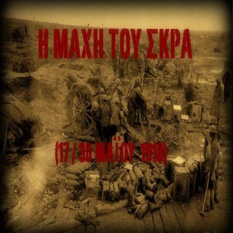 Η μάχη του Σκρα: Α Παγόσμιος Πόλεμος | PPTX