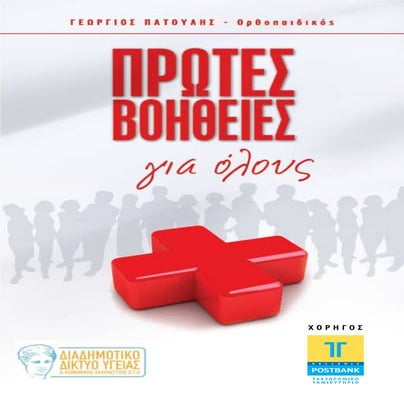 α βοηθειες για ολους | PDF