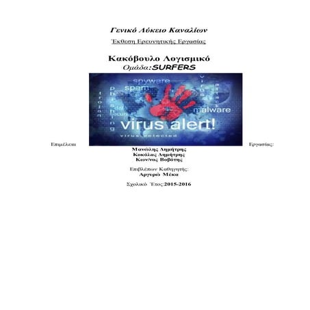 εργασία κακόβουλο λογισμικό | DOCX