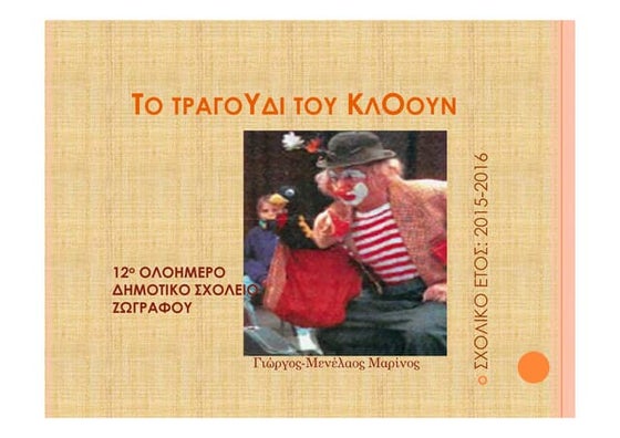 το τραγούδι του κλόουν | PPTX