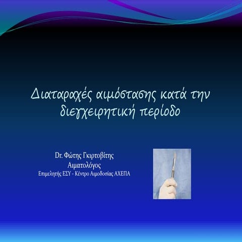 Διαταραχές αιμόστασης διεγχειρητικά | PPTX