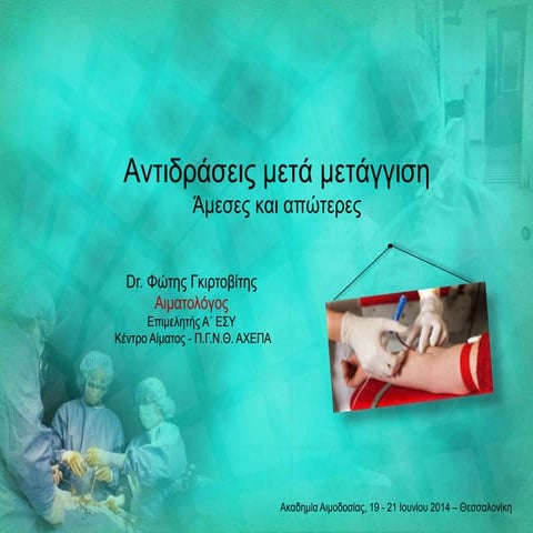 Επιπλοκές μετάγγισης | PPTX