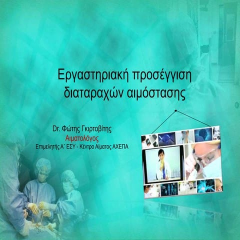 ΠΑΡΟΥΣΙΑΣΗ ΔΕΔΟΜΕΝΩΝ ΑΙΜΑΤΟΛΟΓΙΚΟΥ ΑΝΑΛΥΤΗ | PPT