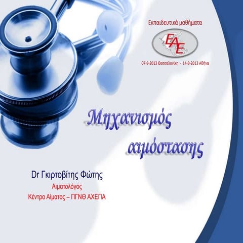 Μηχανισμός αιμόστασης | PPTX