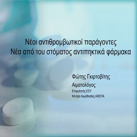 Νέοι αντιθρομβωτικοί παράγοντες | PPTX