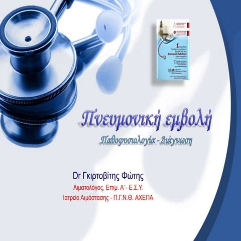 Πνευμονική εμβολή παθοφυσιολογία διάγνωση | PPTX