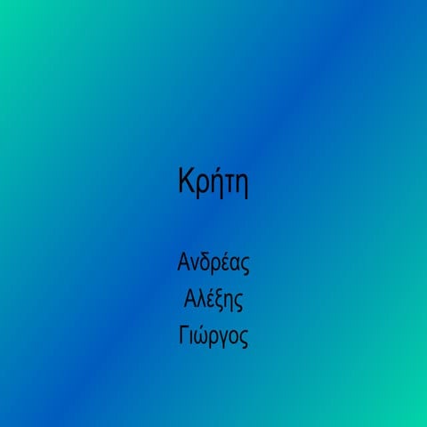 κρήτη | PPT