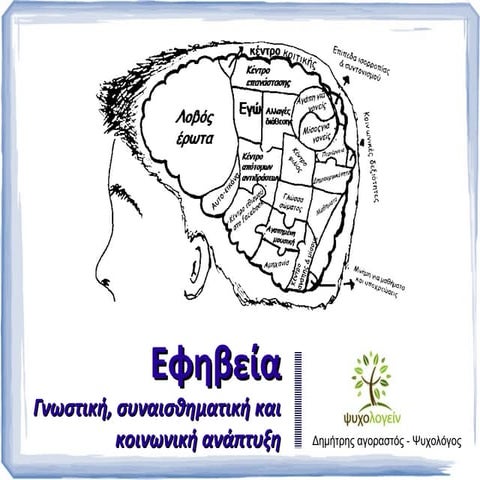 Εφηβεία: γνωστική, συναισθηματική και κοινωνική ανάπτυξη | PDF