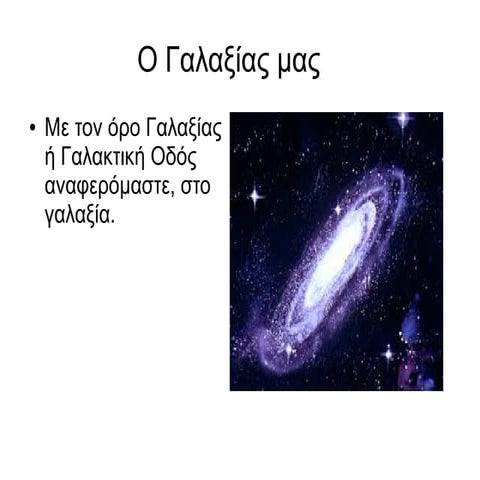 γαλαξίας 3 | ODP