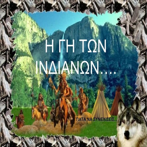Η γη των Ινδιάνων | PPS