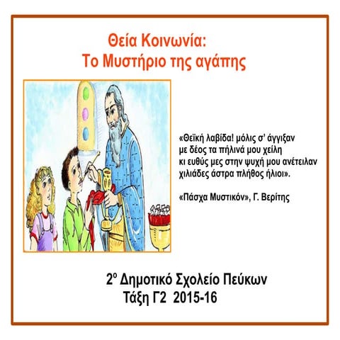 Θεία Κοινωνια | PDF