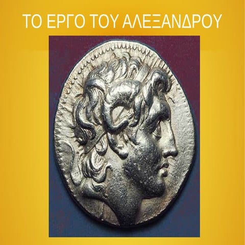 Α ΓΥΜΝΑΣΙΟΥ ΜΑΘΗΜΑ 29 ΤΟ ΕΡΓΟ ΤΟΥ ΑΛΕΞΑΝΔΡΟΥ | ODP
