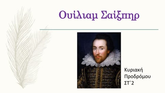 Σαίξπηρ_Θέατρο | PPT
