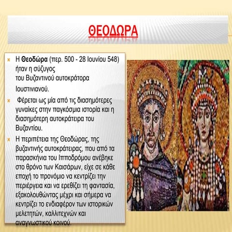 θεοδωρα | PPTX