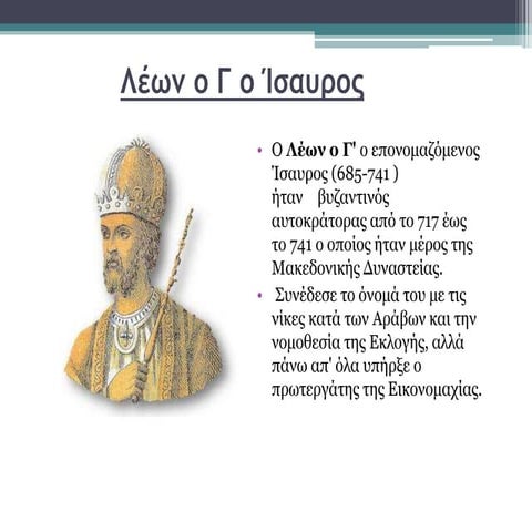 λέων ο γ ο ίσαυρος | PPTX
