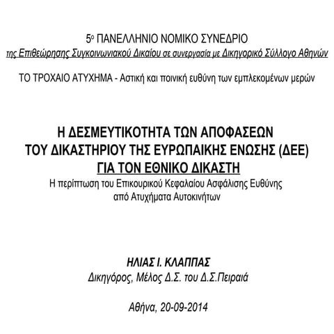 Δεσμευτικότητα αποφάσεων ΔΕΕ για τον Εθνικό Δικαστή | PPT