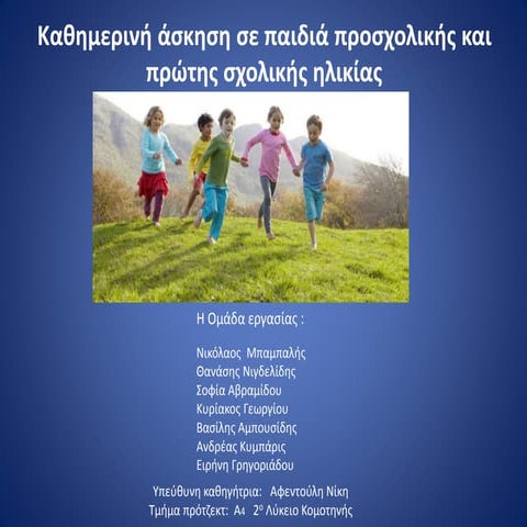η σωματική άσκηση σε παιδιά | PPTX