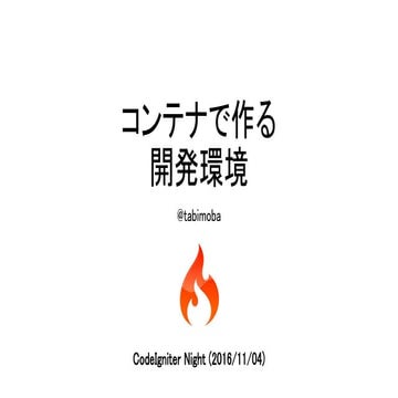 コンテナで作る開発環境 (20161104 CodeIgniter Night) | PPTX