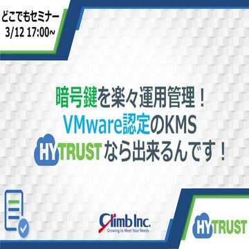 暗号鍵を楽々運用管理！VMware認定のKMS HyTrustなら出来るんです！ | PPTX