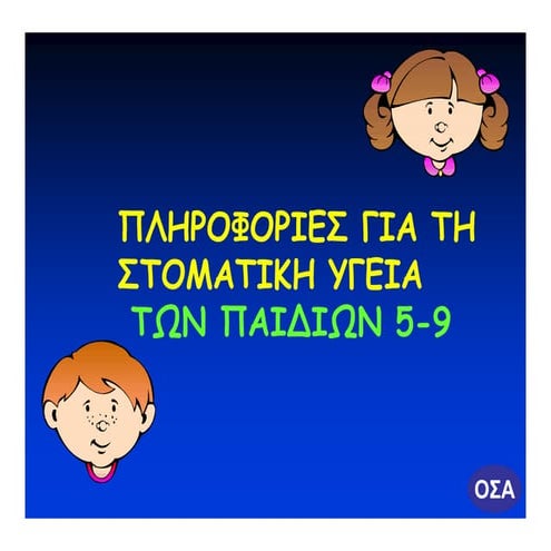 Ομιλια για Παιδιά | PDF