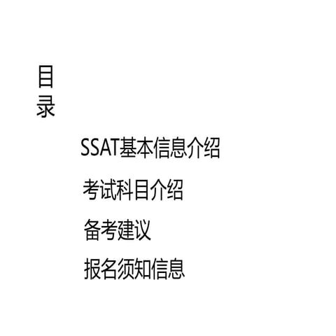SSAT简介--.pptx
