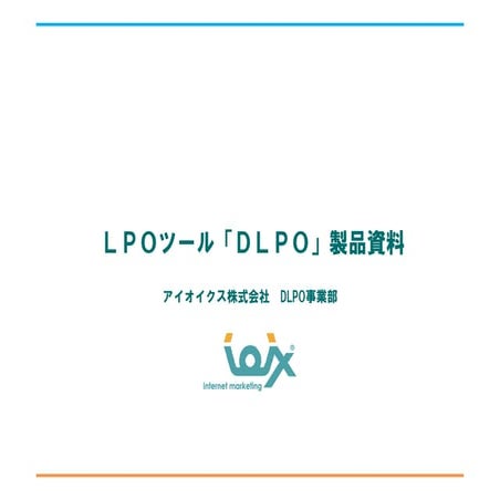 LPOツール「DLPO」製品資料 | PDF