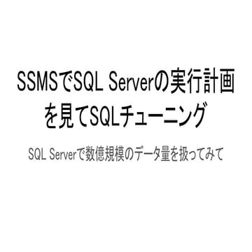 Ssmsでsql Serverの実行計画を見てsqlチューニング Pdf