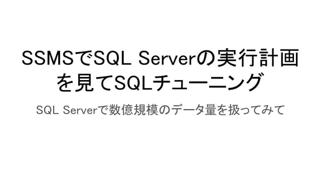 Ssmsでsql Serverの実行計画を見てsqlチューニング Pdf