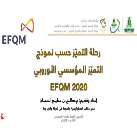 20191209 رحلة التميز باستخدام نموذج التميز المؤسسي الأوروبي EFQM 2020 | PDF