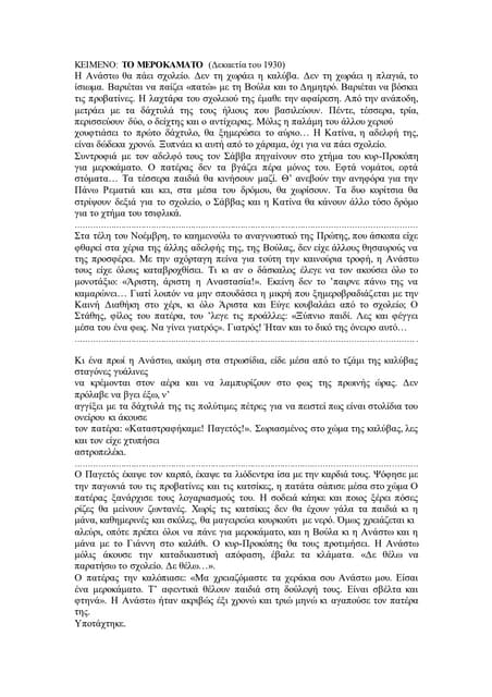 8η ενότητα ε 165-310 | PDF