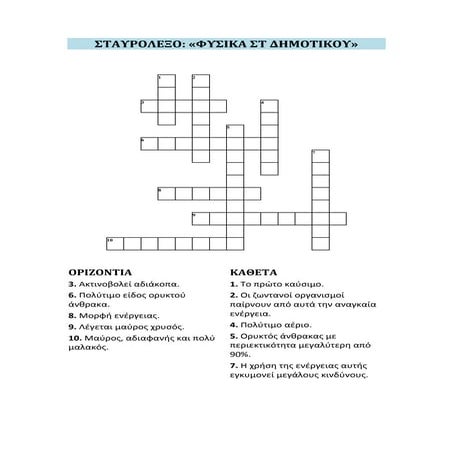 Σταυρόλεξο: Φυσικά ΣΤ Δημοτικού | PDF