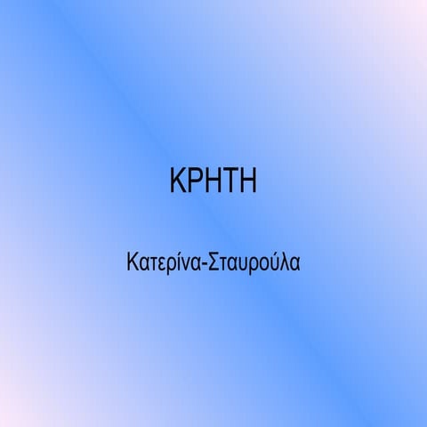 St1 κρητη | PPT