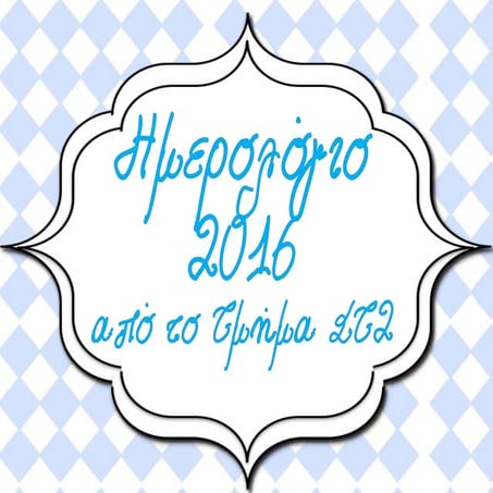 Σχολικό ημερολόγιο 2020 - 2021 | PDF