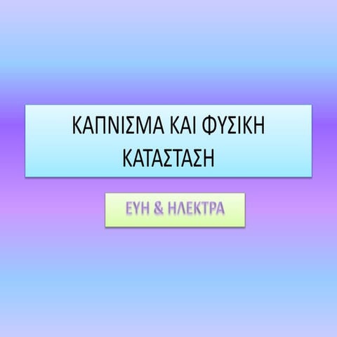 St6 kapnisma fysikh katastash | PPTX