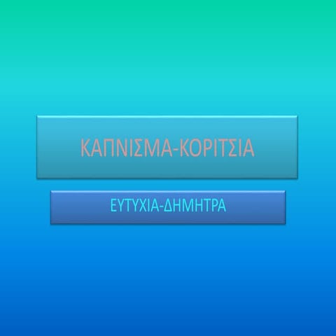 St6 kapnisma koritsia | PPTX