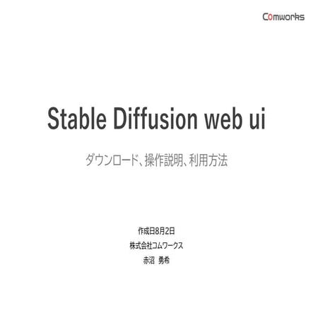 stable diffusion wweb ui comworks.jp.pdf