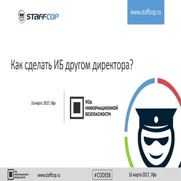 StaffCop. Дмитрий Кандыбович. "Как сделать ИБ другом директора" | PDF