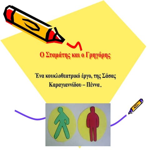Ο Σταμάτης και ο Γρηγόρης. | PPT