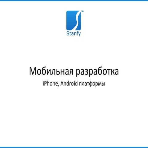 Доклад компании Stanfy на Minsk Android Meetup | PPTX