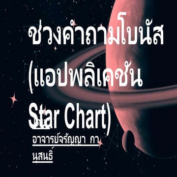 ตอบคำถามเก็บคะแนนโบนัสท้ายกิจกรรมการใช้แอปพลิเคชัน STAR CHART.pptx
