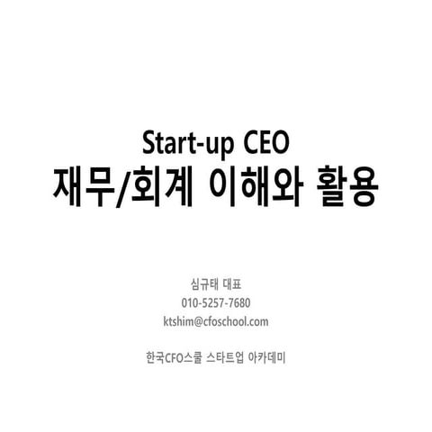 [한국CFO스쿨] Start up ceo를 위한 재무회계 이해와 활용 심규태 | PDF